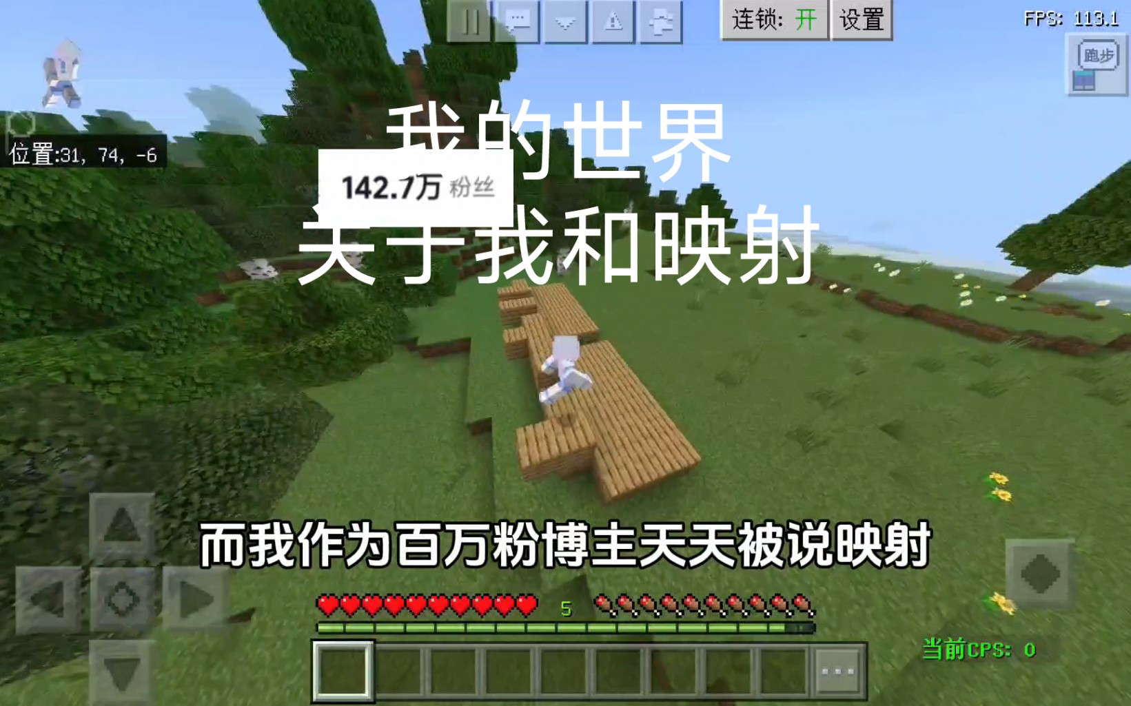 【我的世界】关于我有没有使用映射