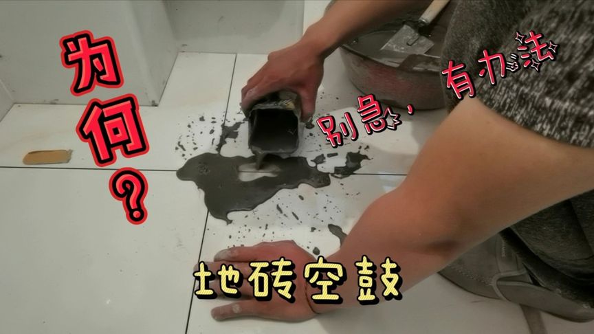 装修铺完地砖空鼓怎么办,别急,10年经验瓦工通过2个步骤可解决