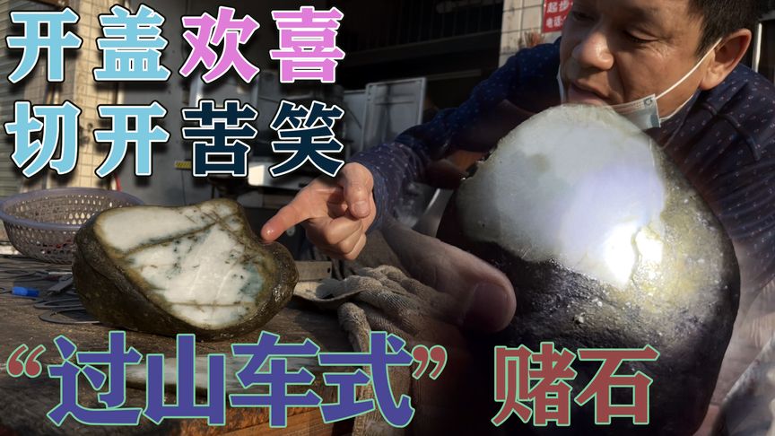 开盖欢喜,切开苦笑!连行家都看走眼的翡翠原石!