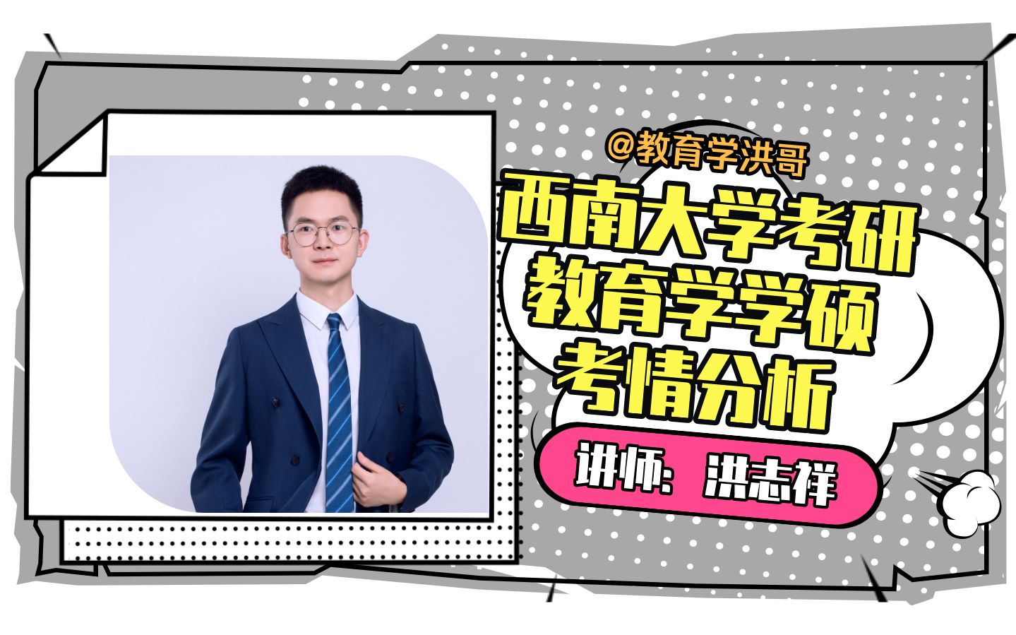 【聚点考研】西南大学666教育学学硕考研考情分析课