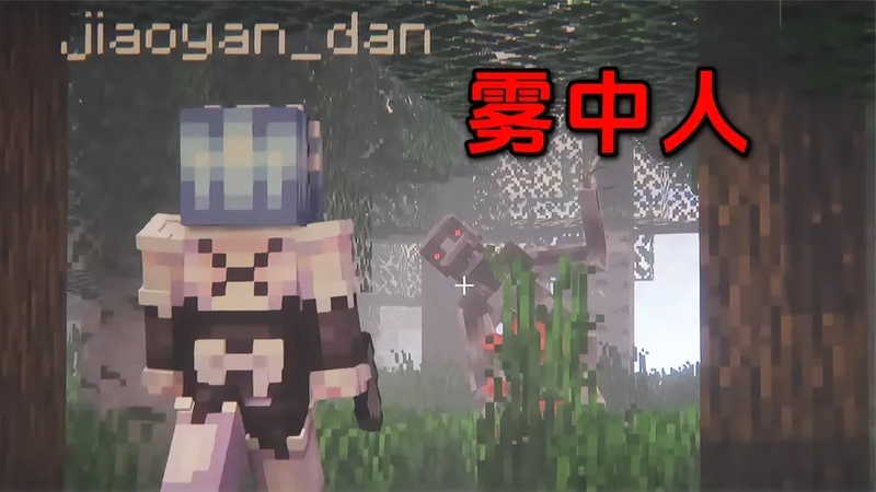 我的世界 雾中人vs椒盐蛋