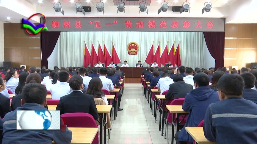【改革创新 奋发有为】我县召开“五一”劳动模范表彰大会