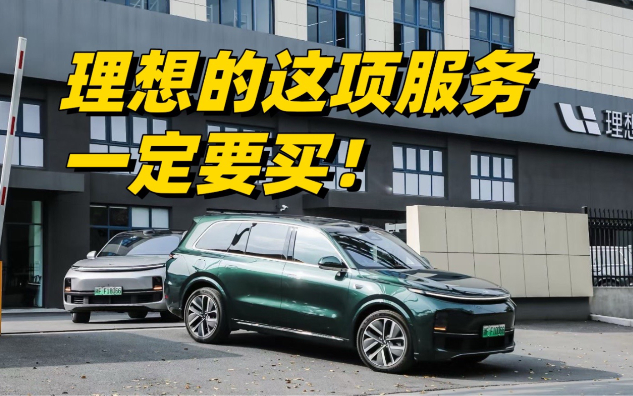 体验理想汽车用车服务包 免费取送车服务