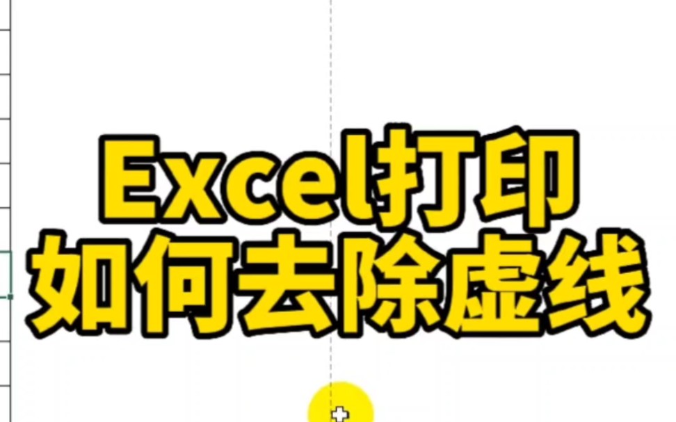 Excel打印去除虚线