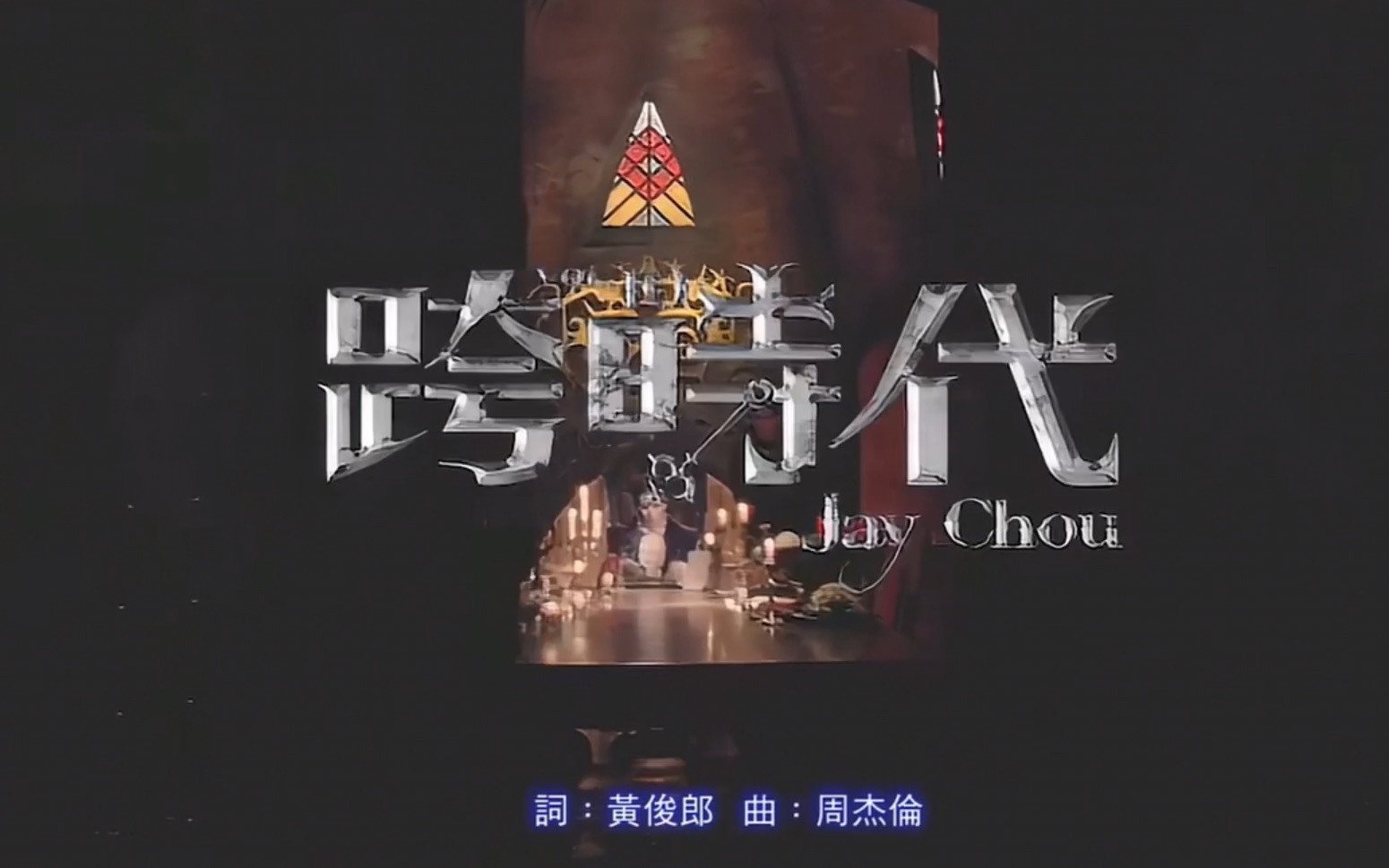 周杰伦《跨时代》mv超高清修复版