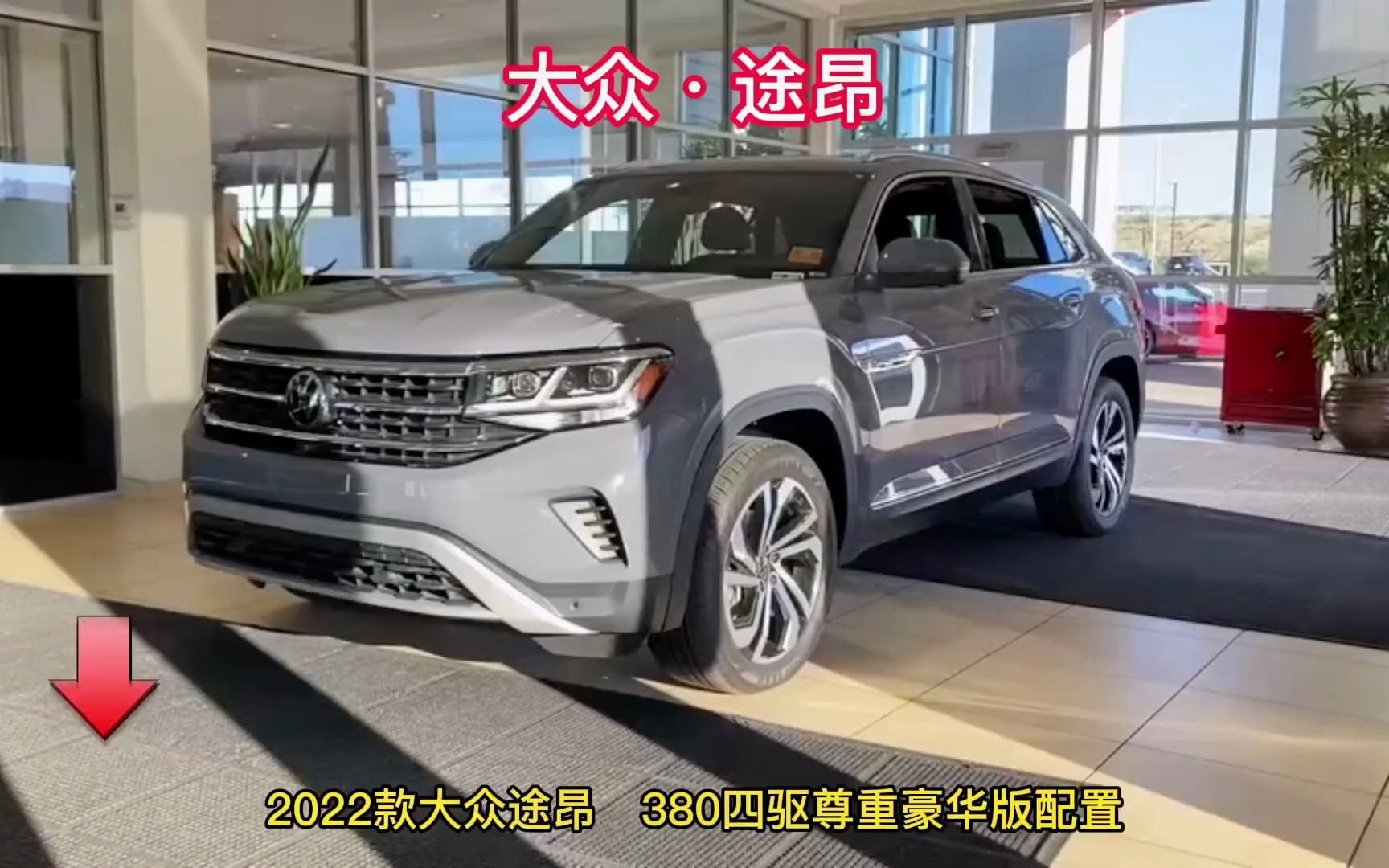 2022款大众途昂 最新落地价参考与养车成本分析,油耗7.4-9.7L