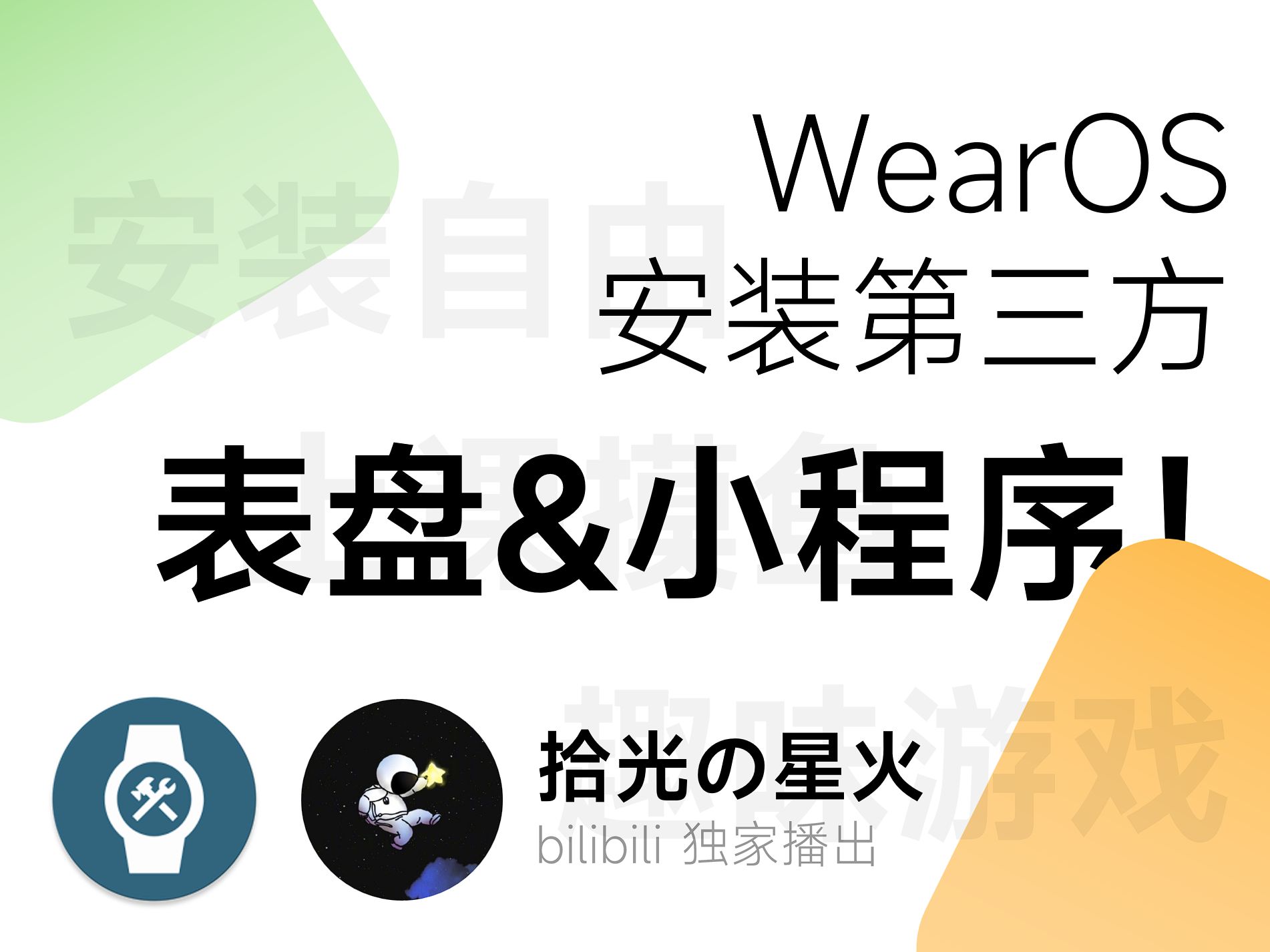 『拾光』WearOS安装第三方表盘和小程序,让你的手表充分发挥自己的...