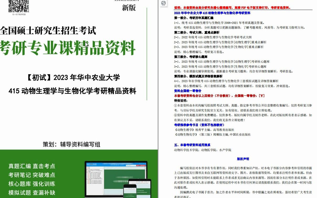 【电子书】2023年华中农业大学415动物生理学与生物化学考研精品资料
