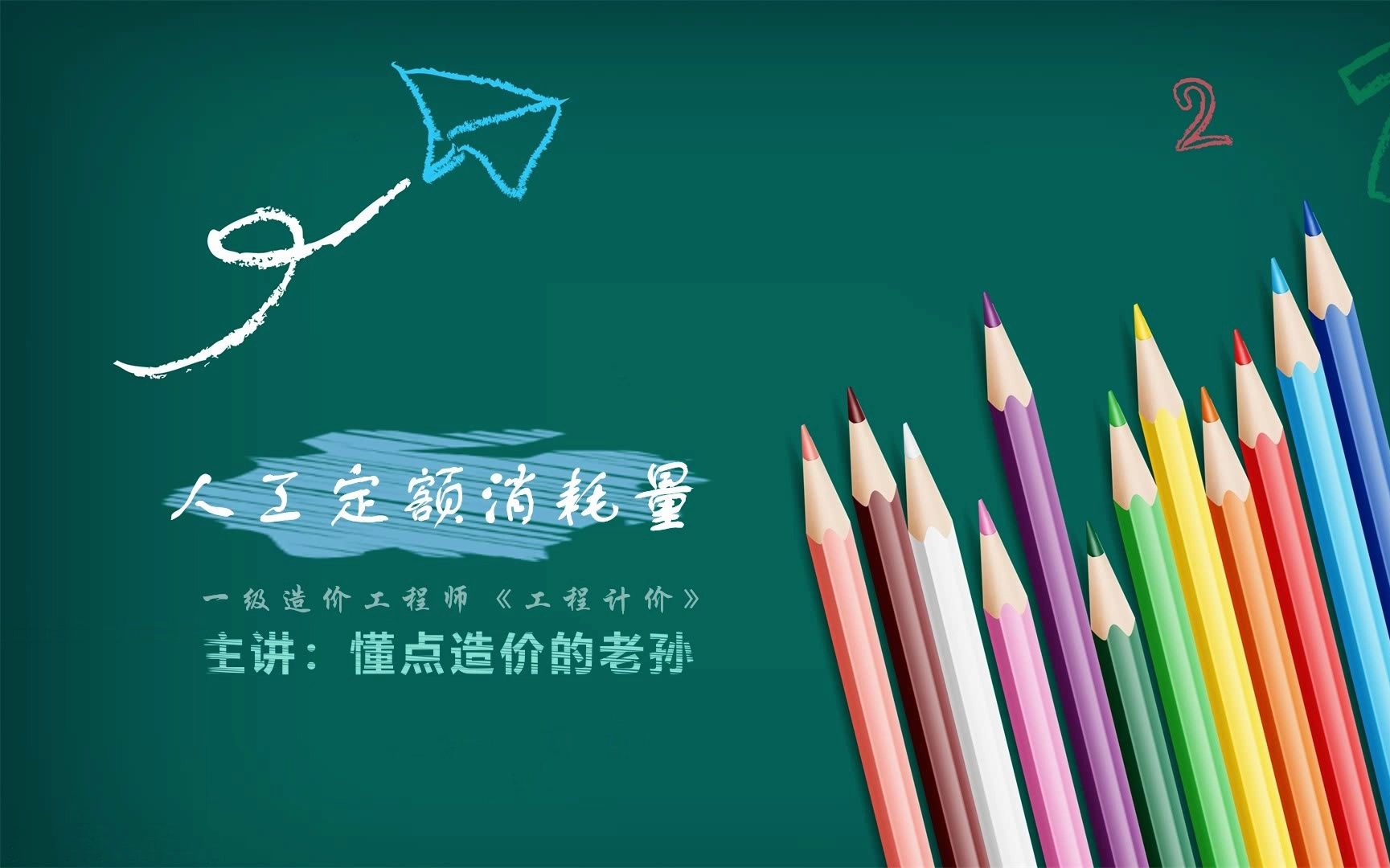 一级造价师《工程计价》计算专题——06人工消耗量