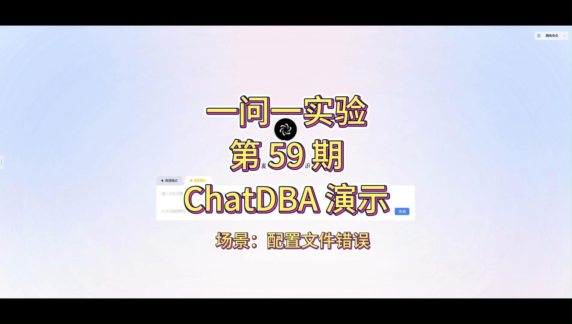 ChatDBA | OceanBase NTP 时钟不同步的问题排查?【配置文件错误...