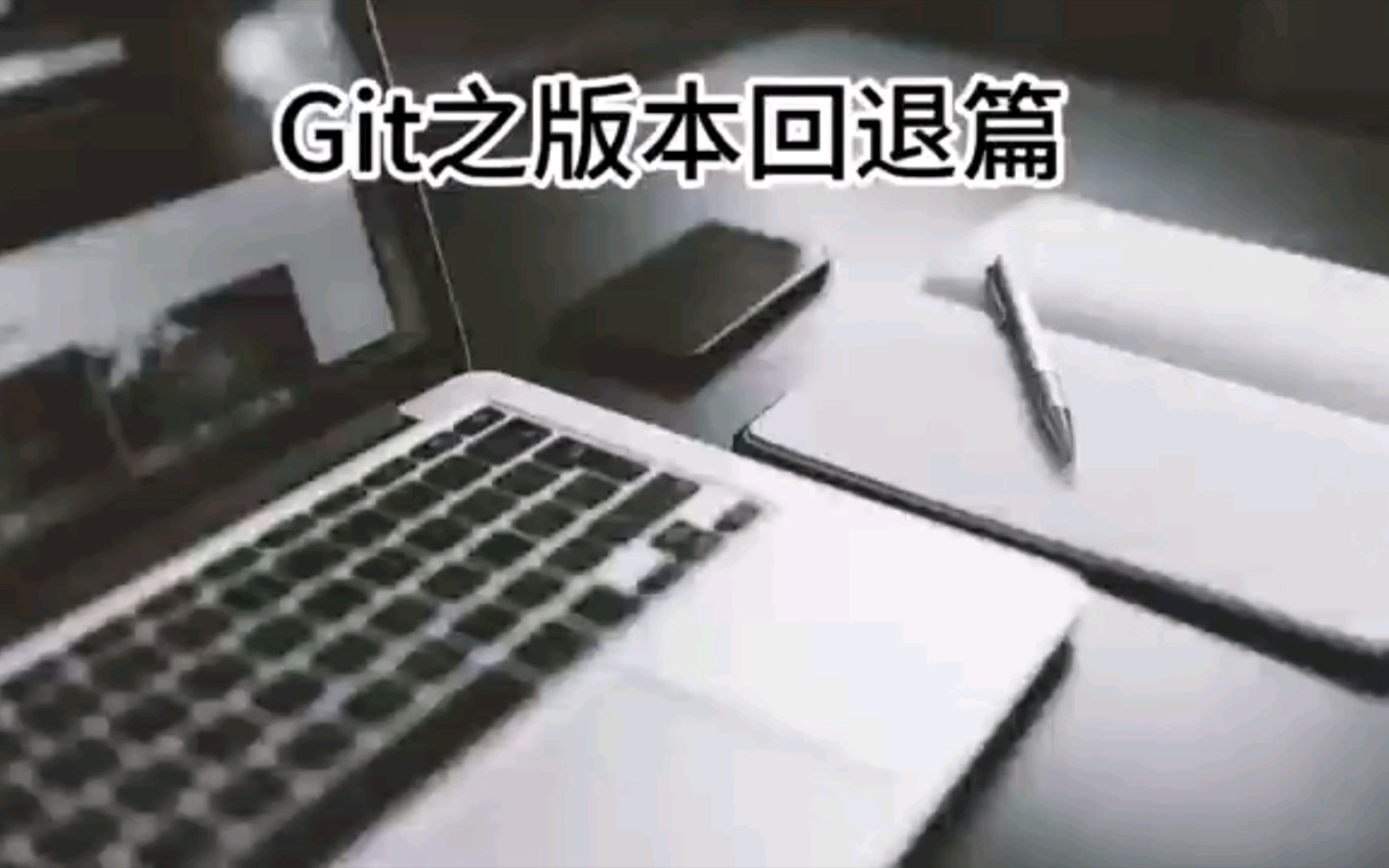 Git之版本回退篇