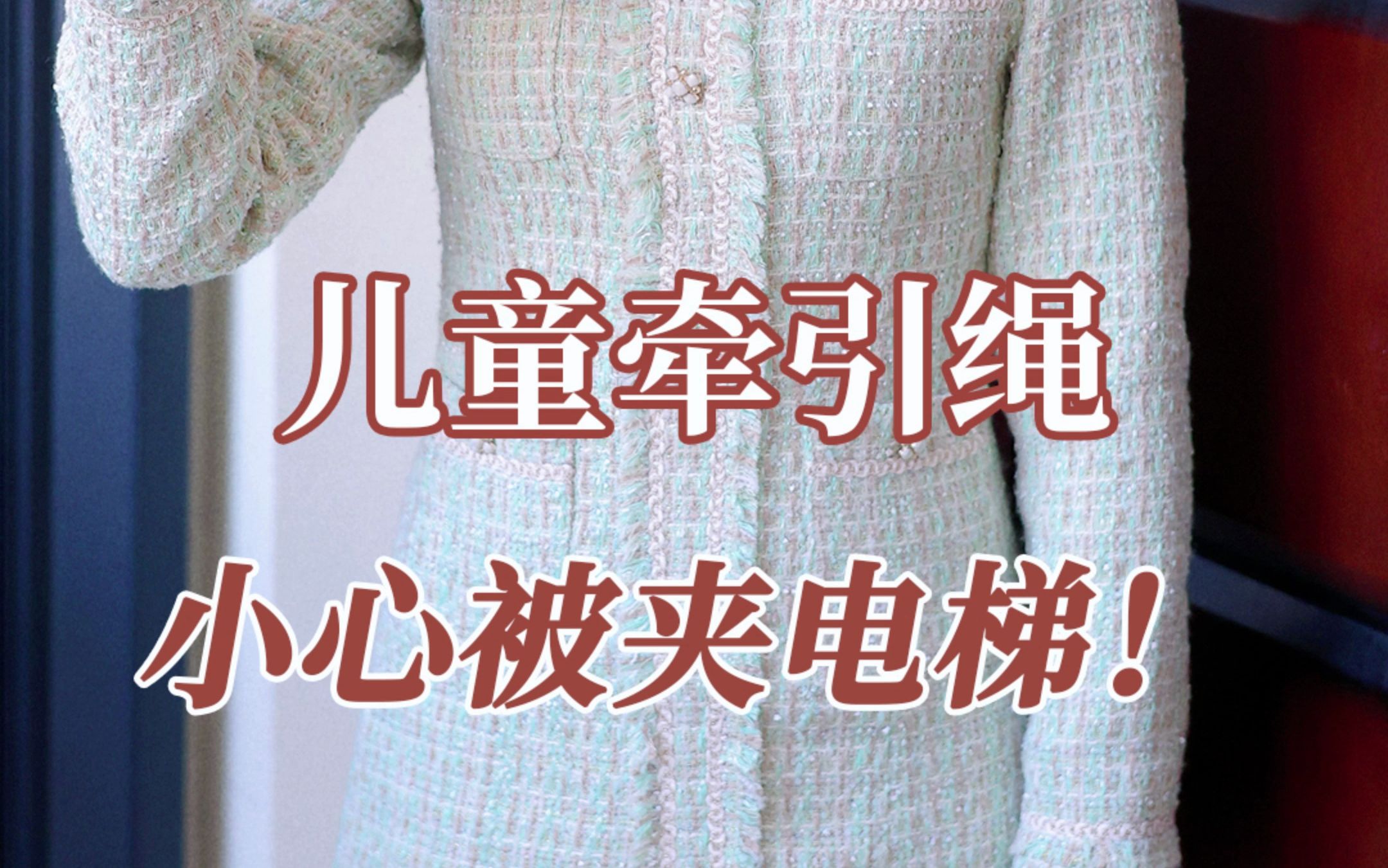 儿童牵引绳真的安全吗?带娃出门别大意了