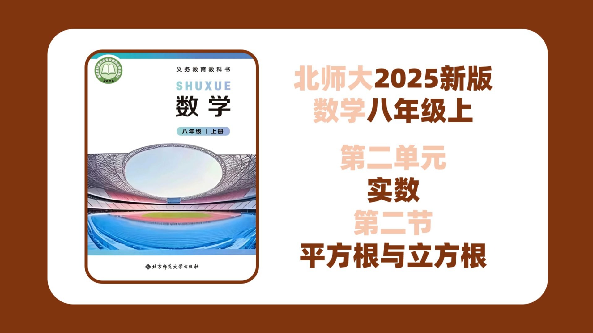 2025新版北师大数学八年级上 —— 2.2 平方根与立方根