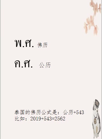 泰国的佛历你知道怎么算的吗?