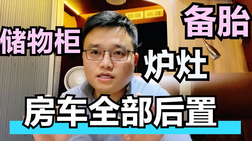 B型房车后置一切!爆改后置备胎后置厨房