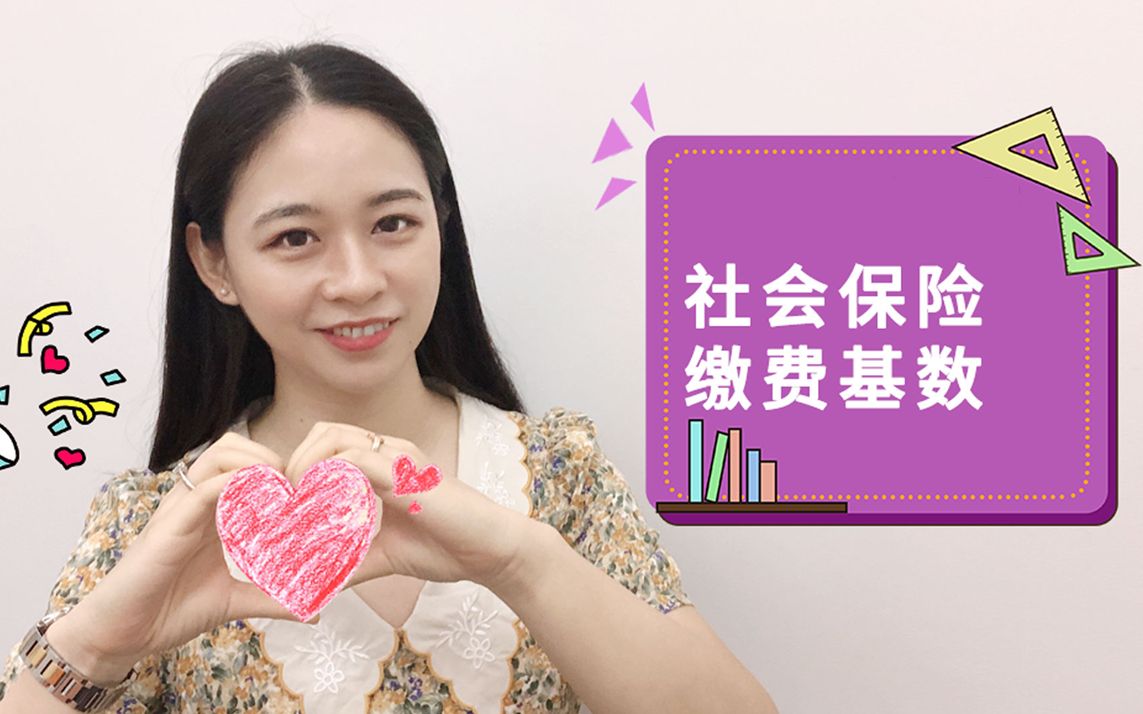 解读上海市社会保险缴费基数