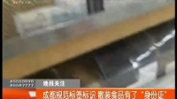 成都规范标签标识 散装食品有了“身份证” 160829 晚报十点半