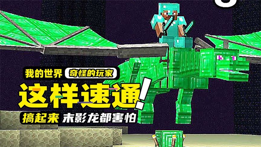 我的世界:各式各样搞怪的速通记录,就连Dream也用了特殊技巧!