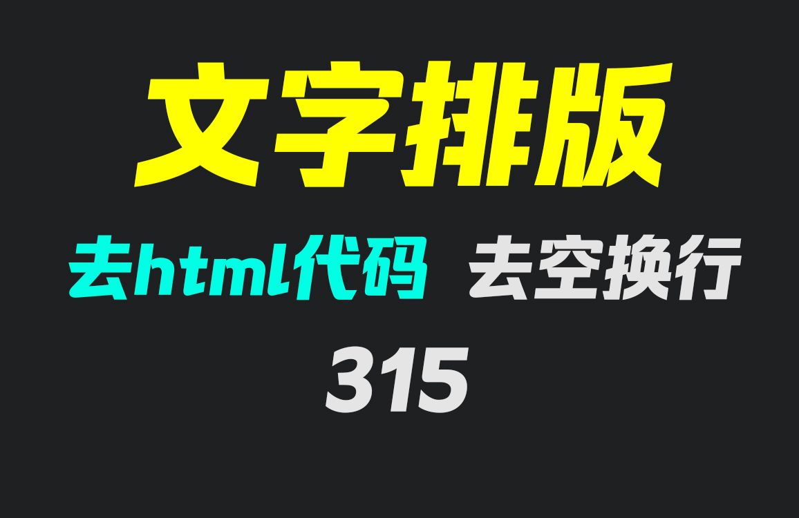 怎么去除html标签只留文字?它可以还可去空换行