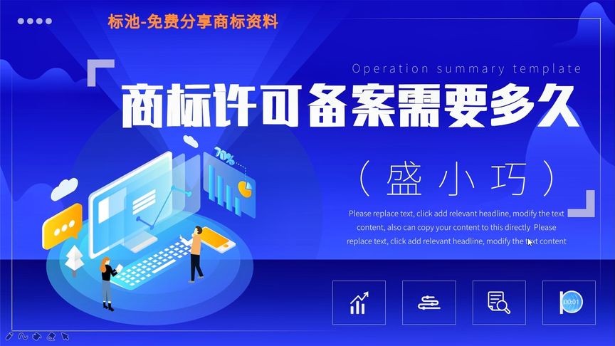申请商标使用许可备案需要多久时间?商标备案代理怎么收费多少钱
