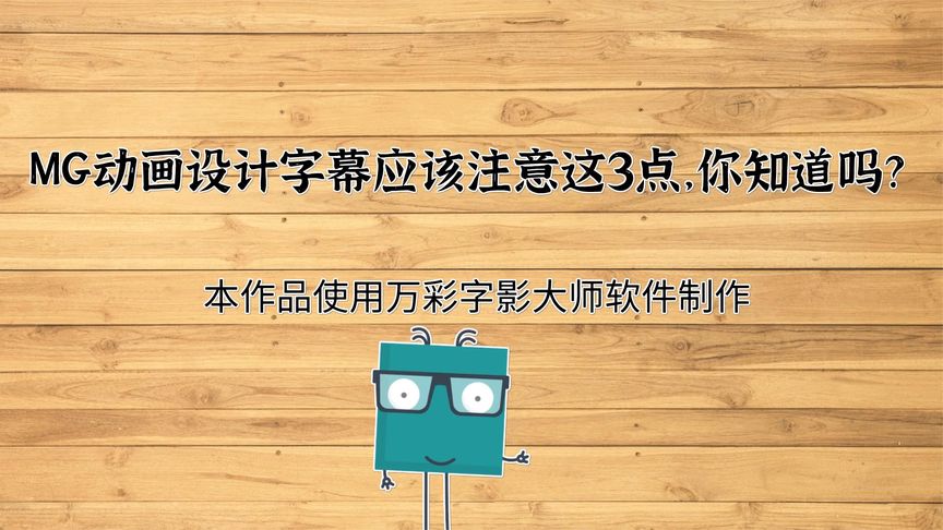 MG动画设计字幕应该注意这3点,你知道吗?_动画制作软件有那些