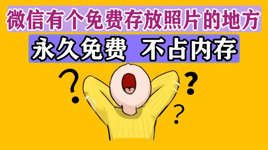 微信有个免费备份照片的地方,永久免费,无限存放也不占手机内存