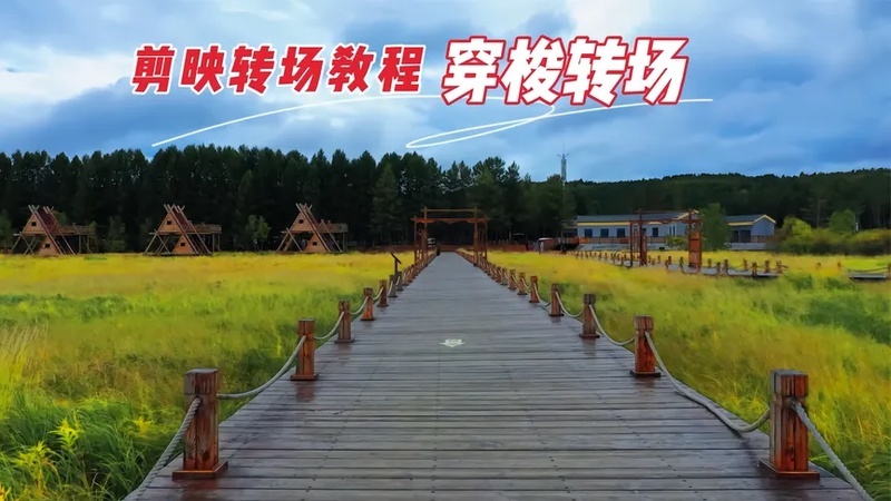 剪映转场教程 变速穿梭转场