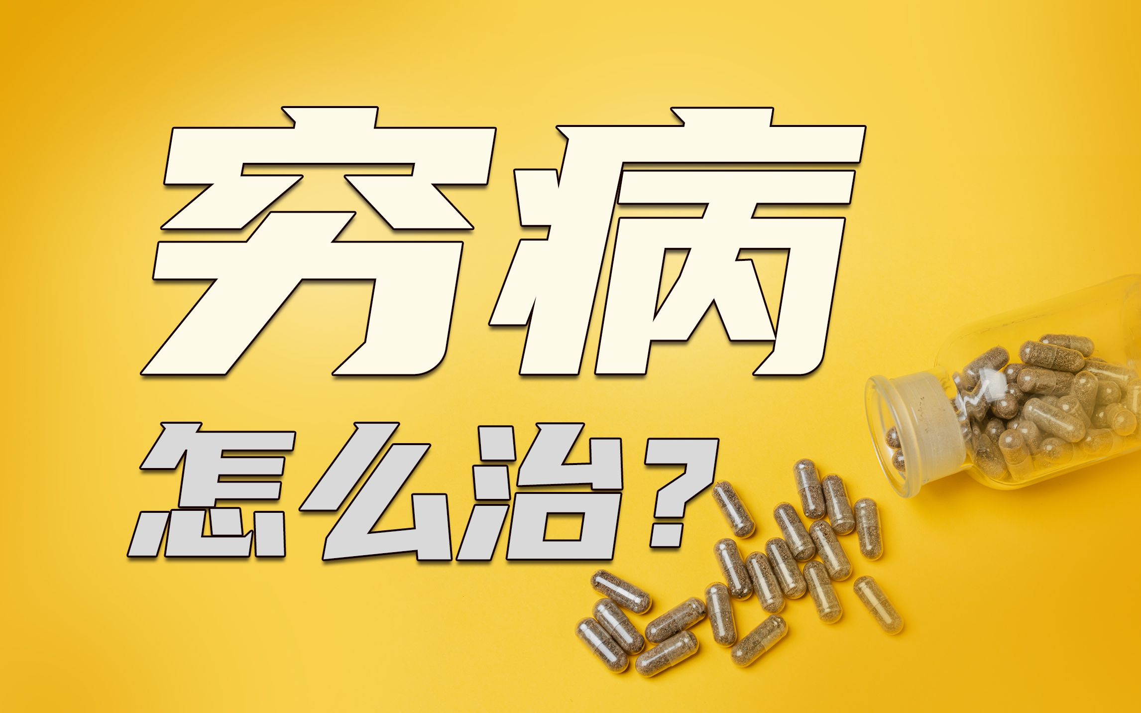 “集采”到底动了谁的蛋糕?