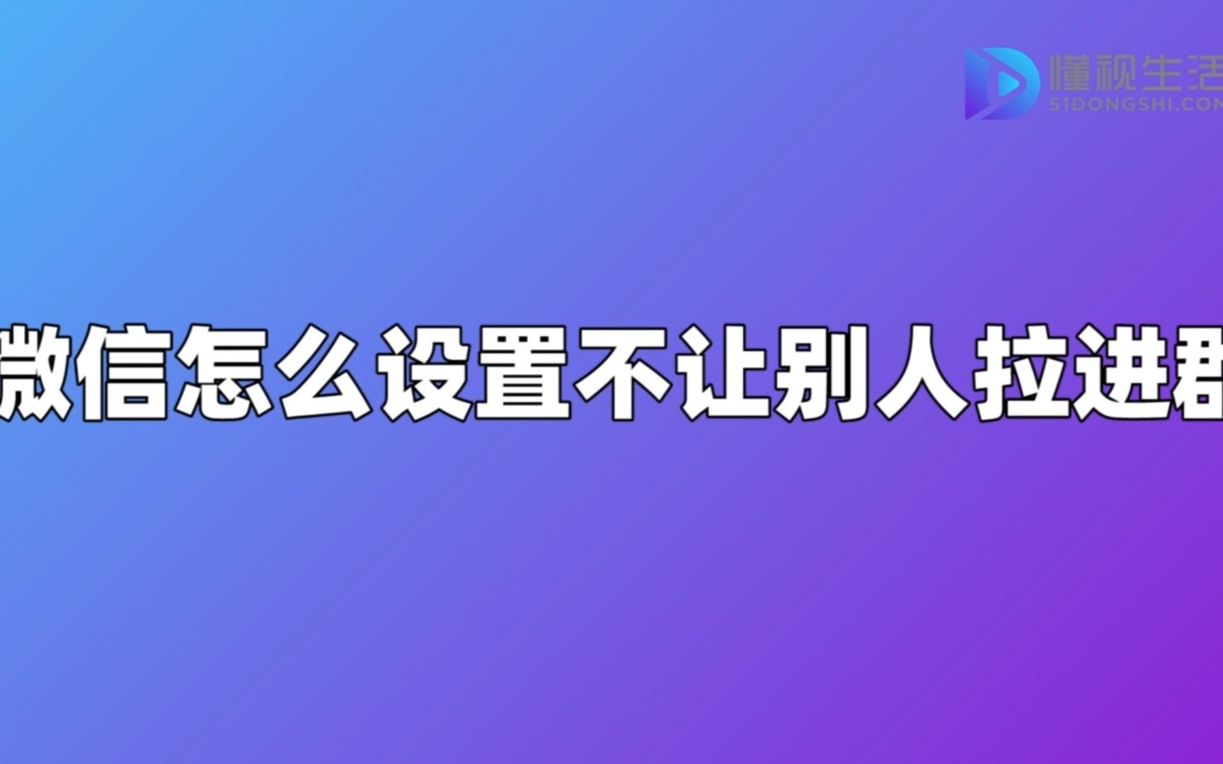 微信怎么设置不让别人拉进群