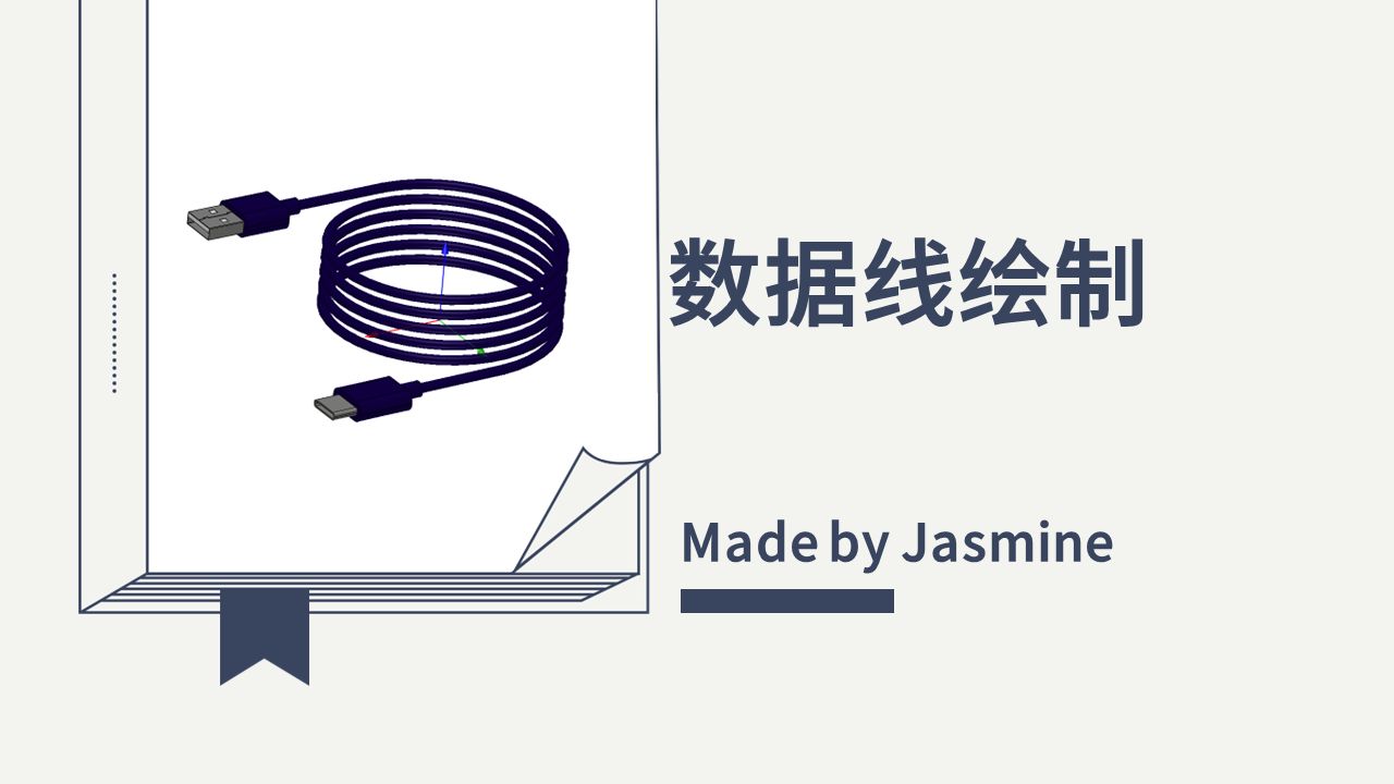 中望3D建模教程(第42期):今天画一个数据线。