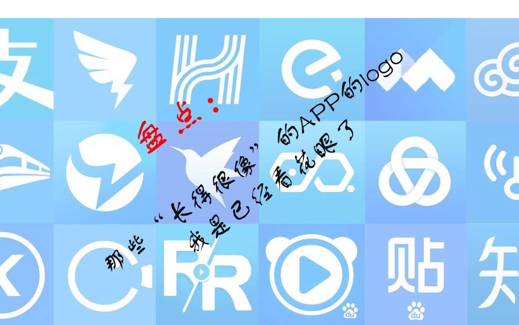 【盘点】那些风格差不多的常用软件的logo(详情看简介)