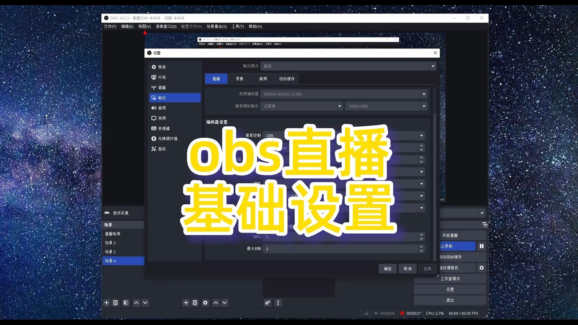 OBS直播基础设置教程