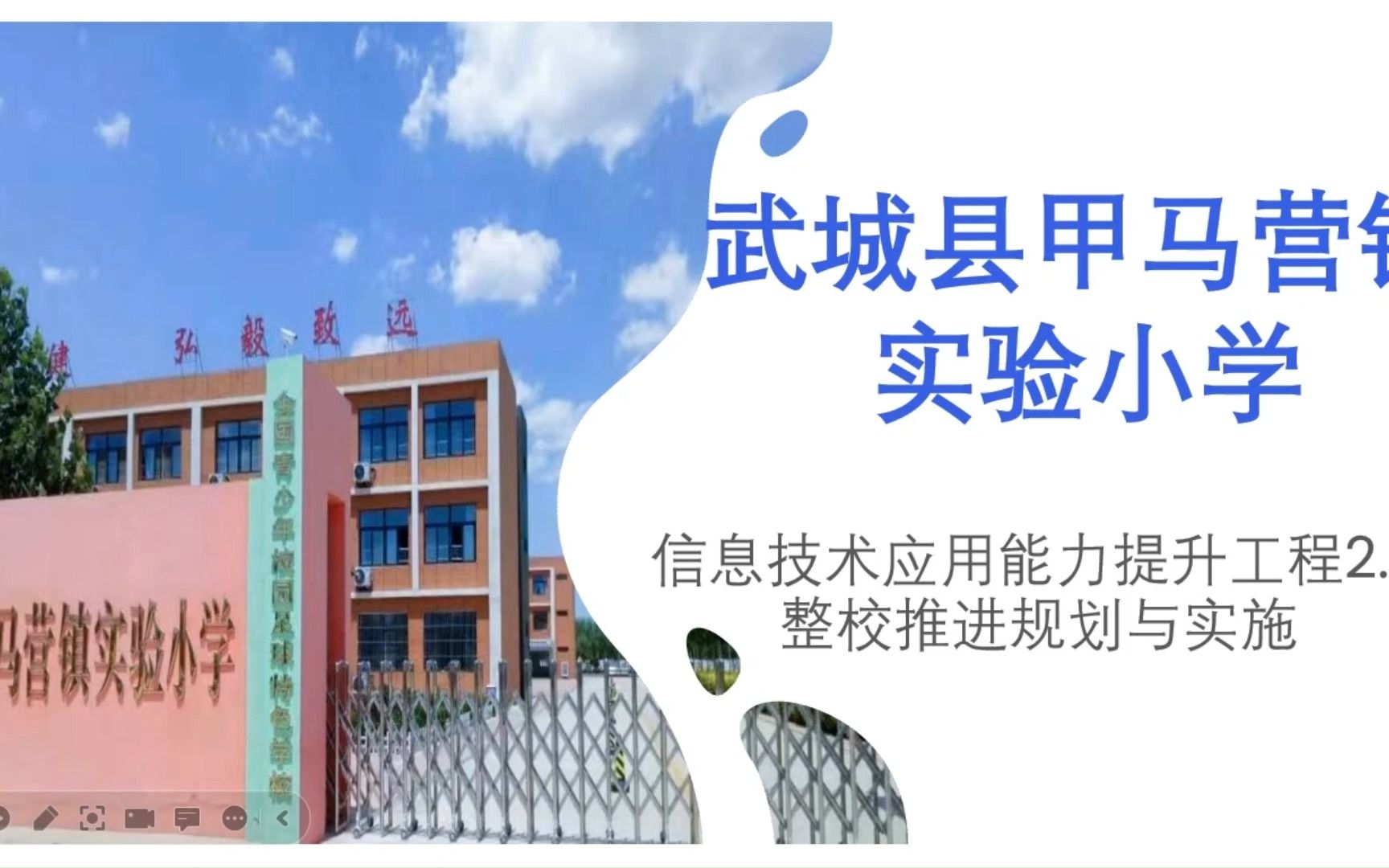 武城县甲马营镇实验小学信息技术应用能力提升2.0整校推进规划与实施
