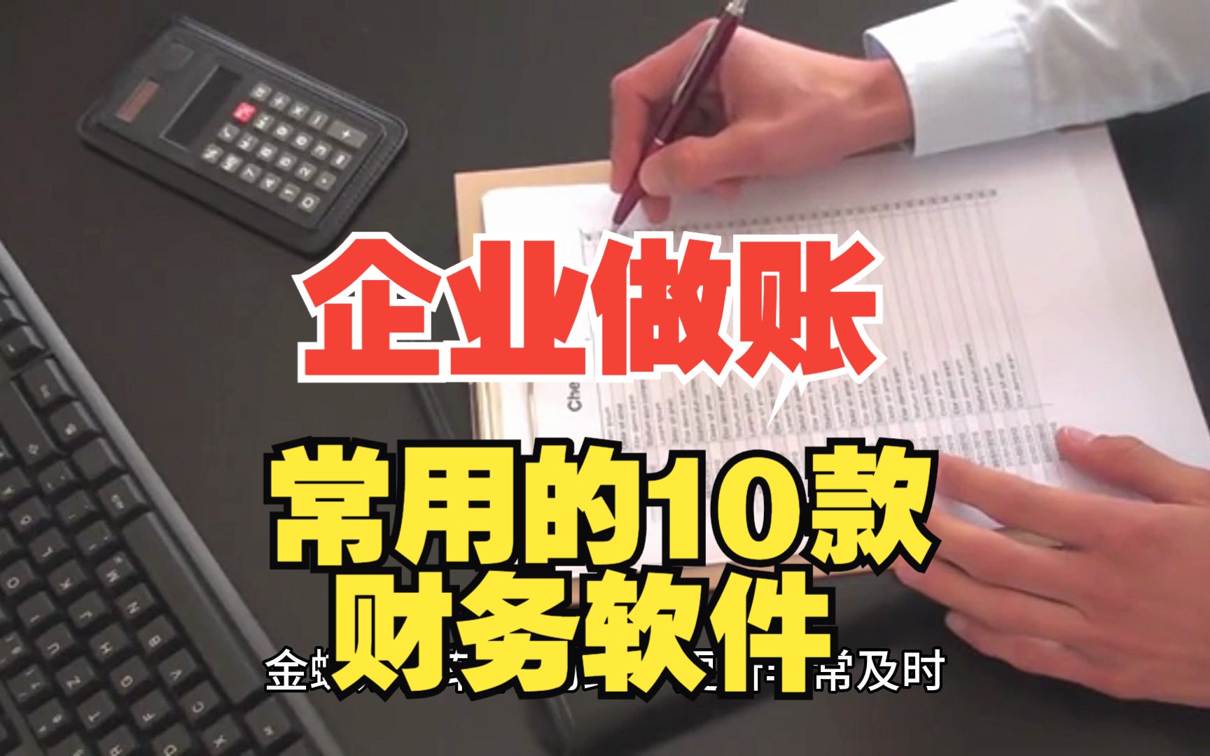 企业做账常用的10款财务软件