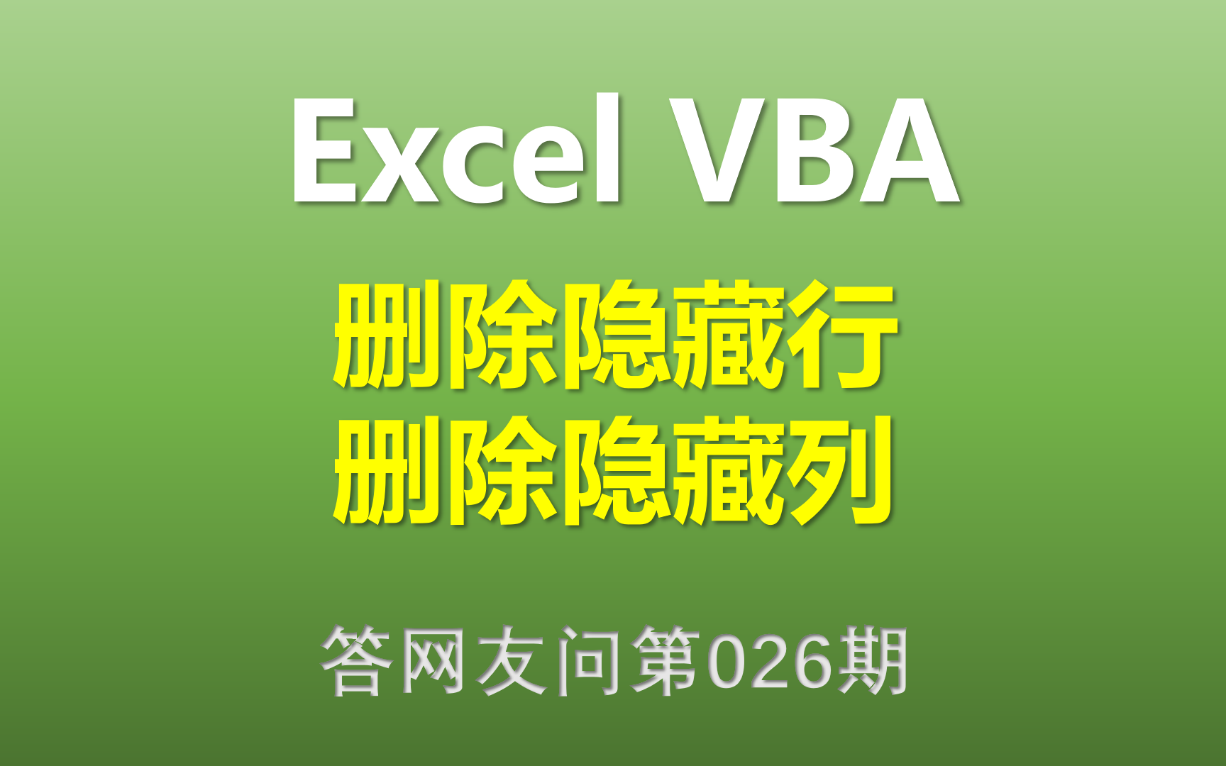 Excel VBA 删除隐藏行和删除隐藏列