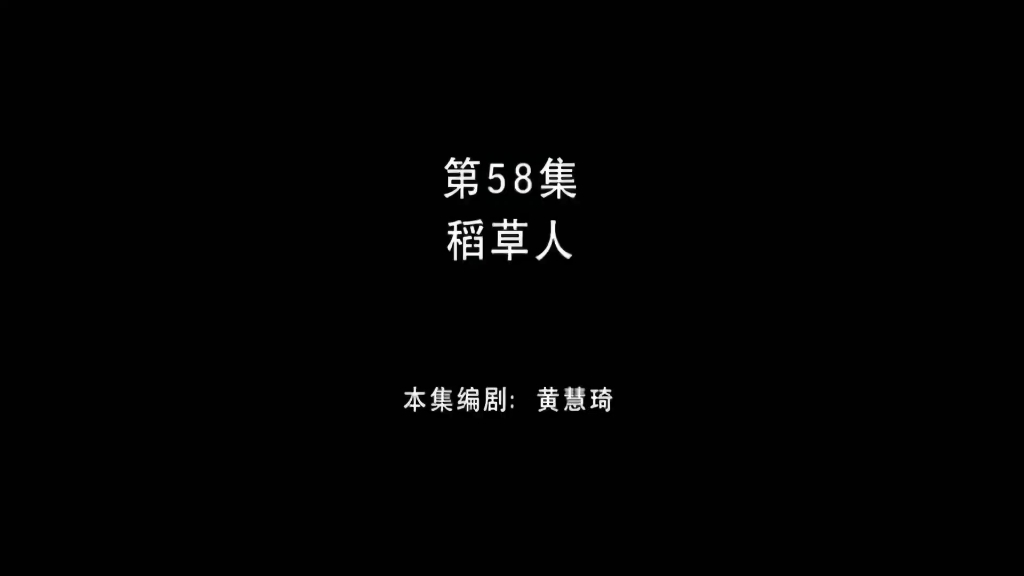 熊出没之环球大冒险 第58集 稻草人