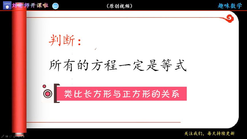 七年级数学分不清等式与方程的区别，可以类比长方形与正方形关系