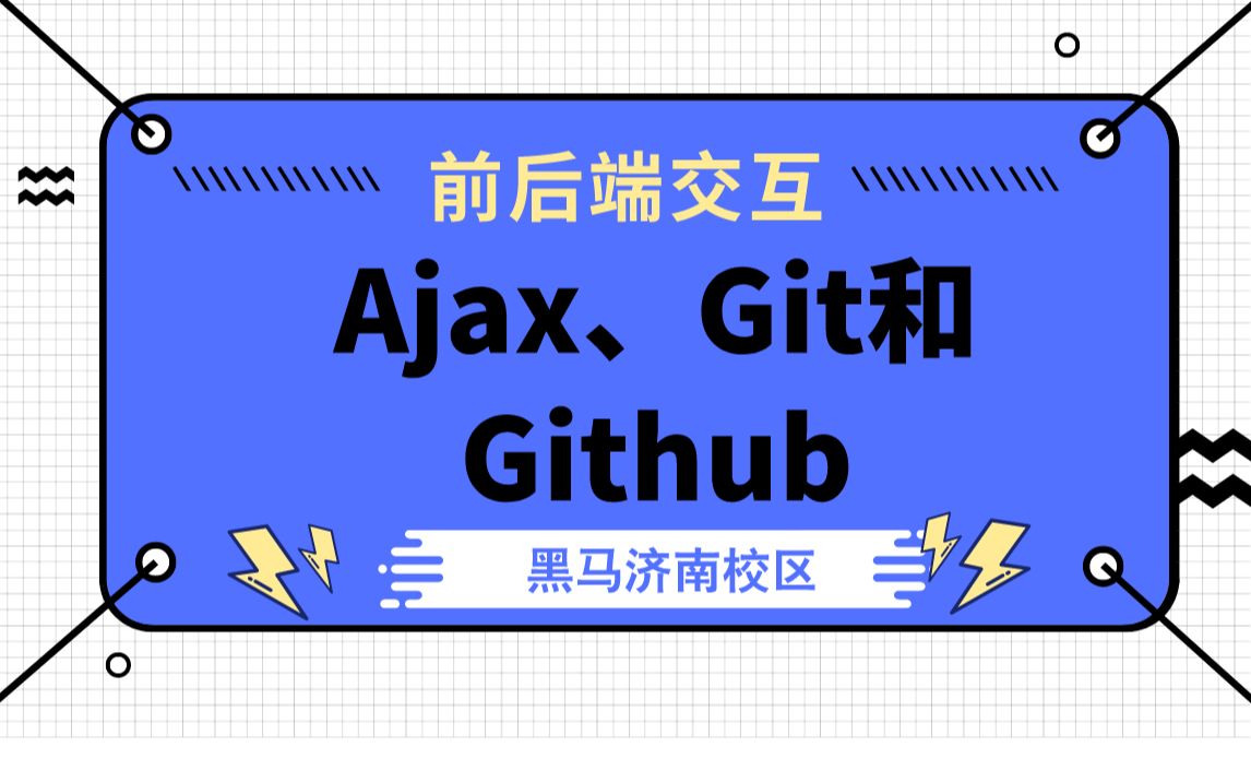 【黑马程序员】前后端交互之Ajax编程基础_Git_Github专题【配套源码...