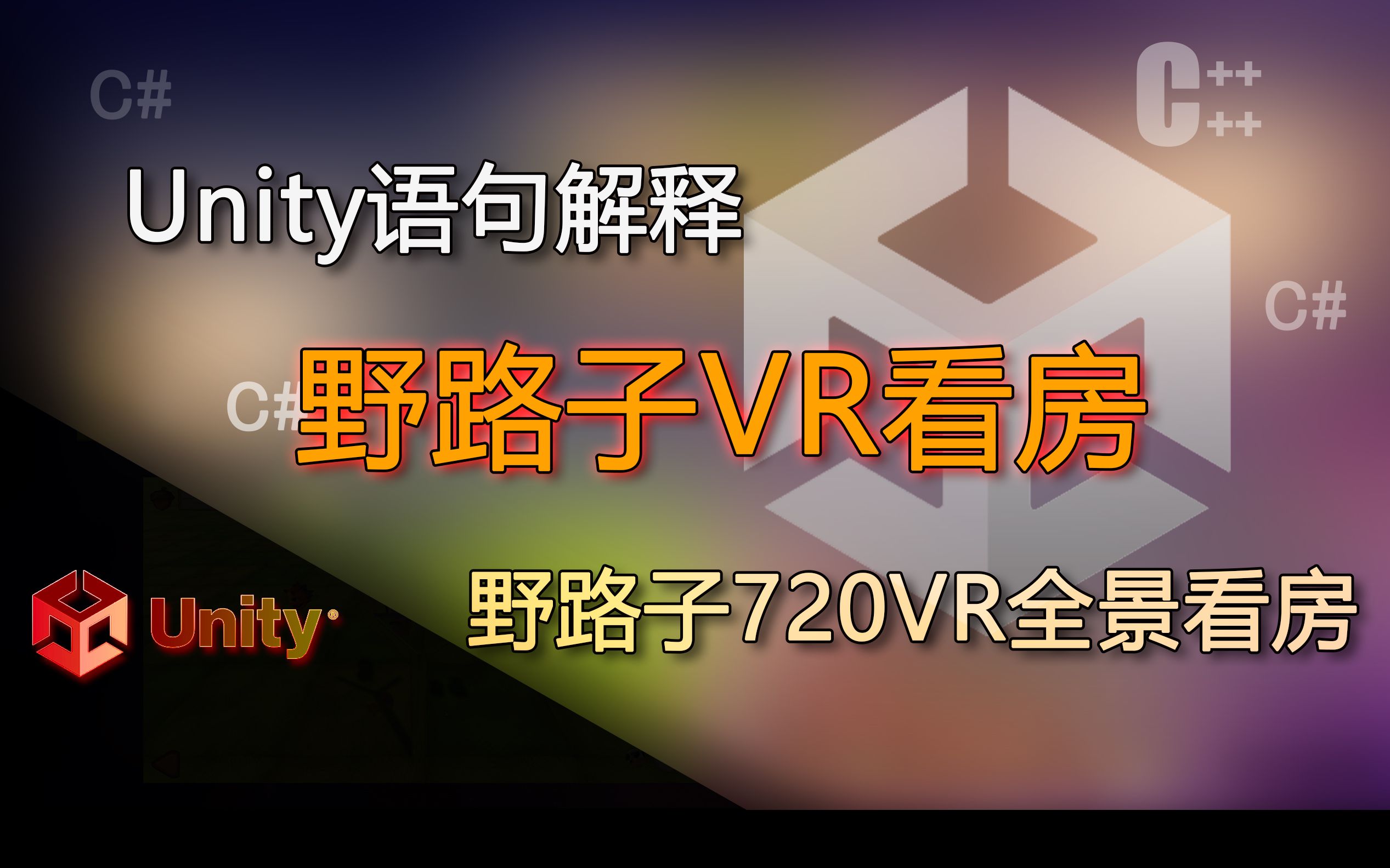 unity语句解释野VR看房(野路子720VR全景看房)