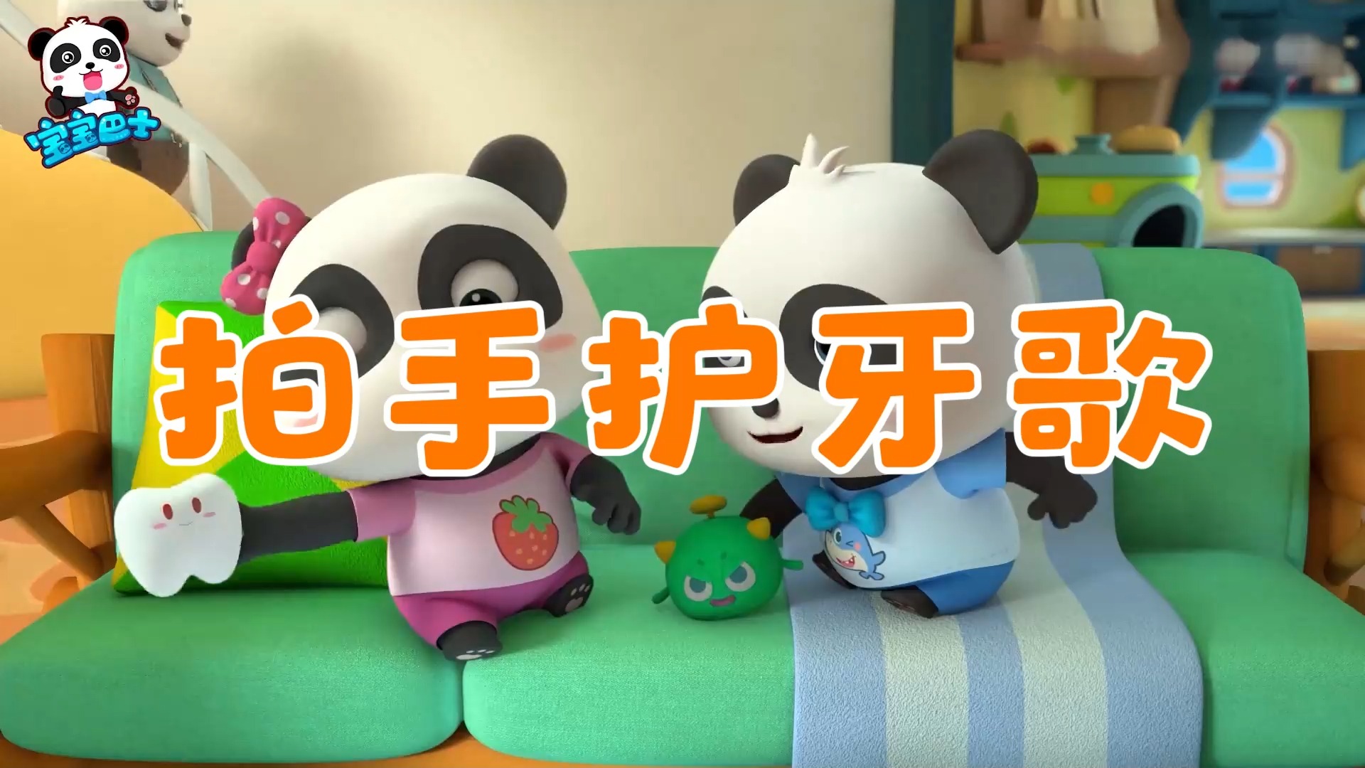 【宝宝巴士×贝乐虎】拍手护牙歌(爱牙日提供)