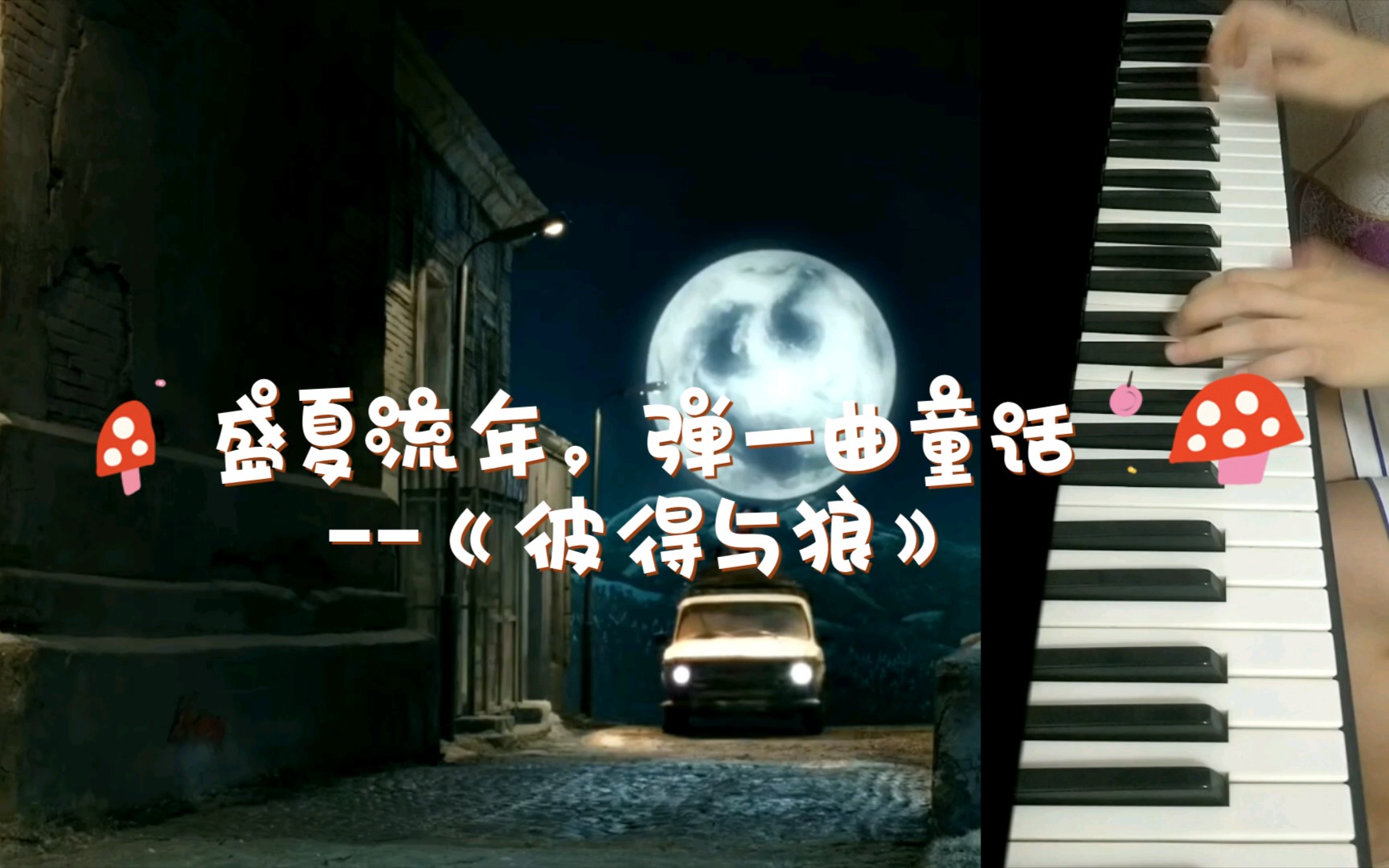 盛夏流年,弹一曲童话——《彼得与狼》