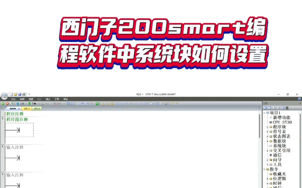 200smart编程软件中系统块如何设置