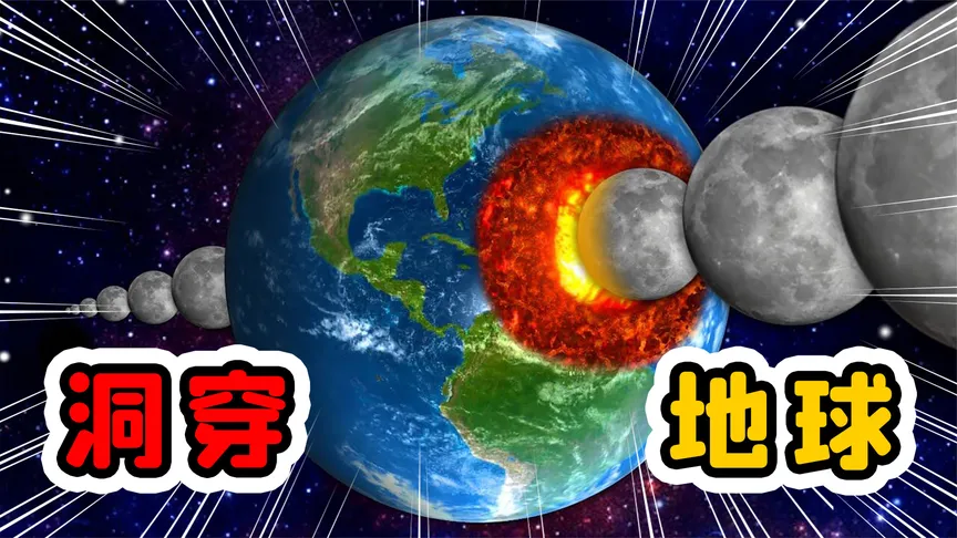 宇宙模拟器:地球被月亮撞击,直接洞穿了!
