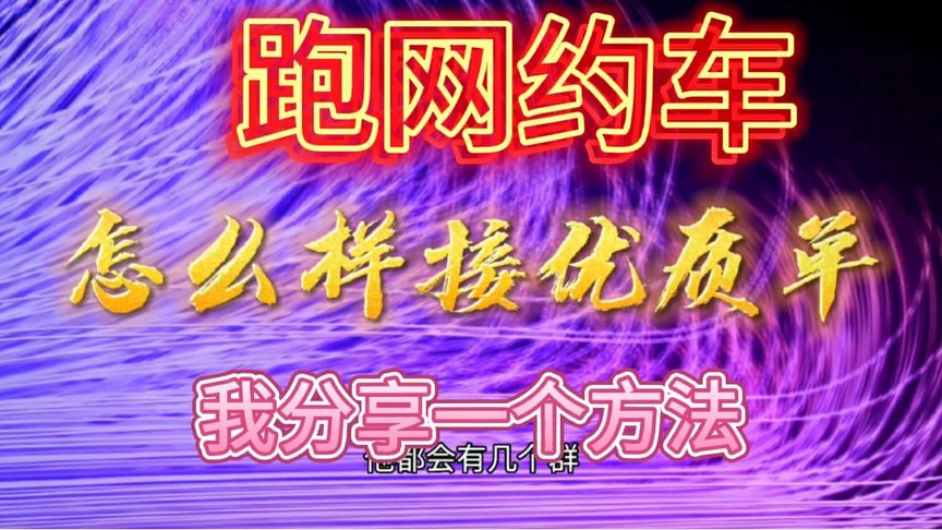 跑网约车接优质单技巧,摆脱起步价订单,我觉得很实用