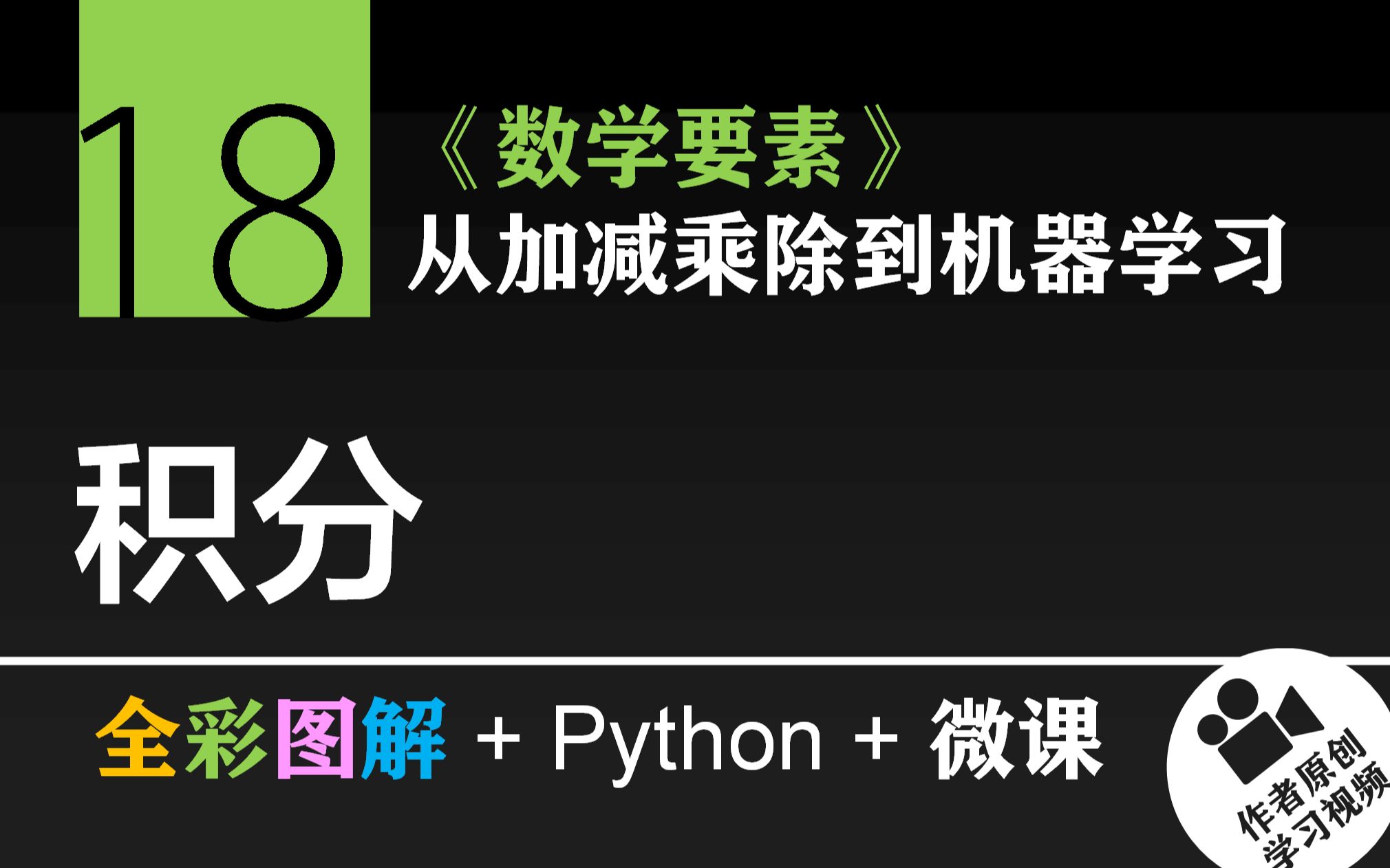 Chapter 18 积分 | 《数学要素》 | 从加减乘除到机器学习