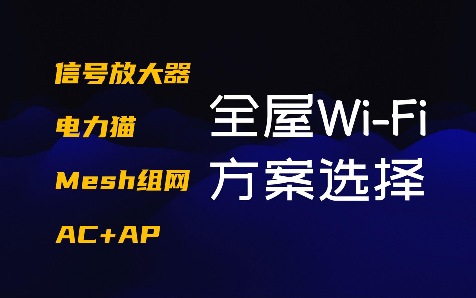 家庭WiFi信号覆盖解决方案全方位对比( WiFi信号放大器、电力猫、...