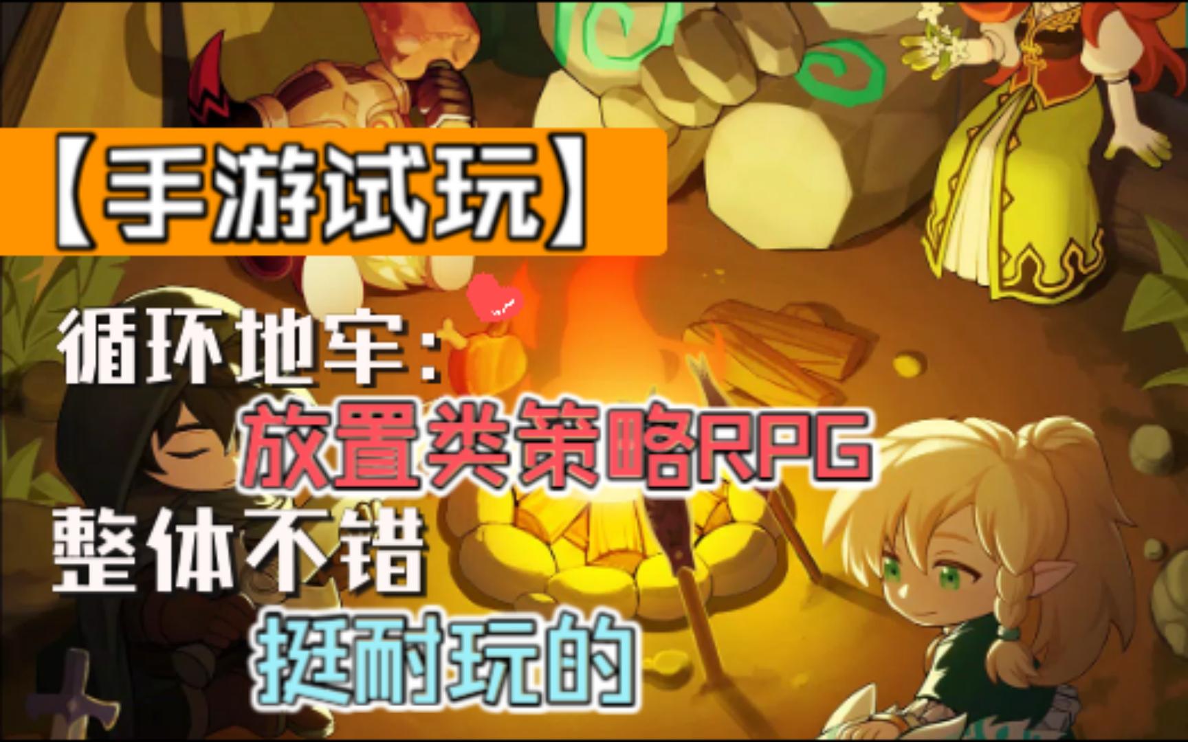 【手游试玩】循环地牢:放置类策略RPG 整体不错,虽说是无限推关,但挺...