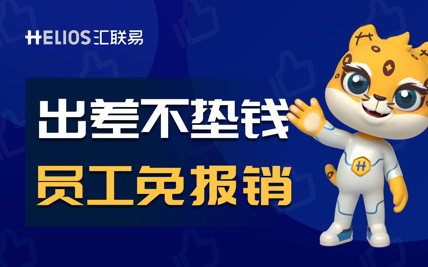 员工讨厌出差的真实原因!不想垫钱反感贴票,报销流程永远那么久!