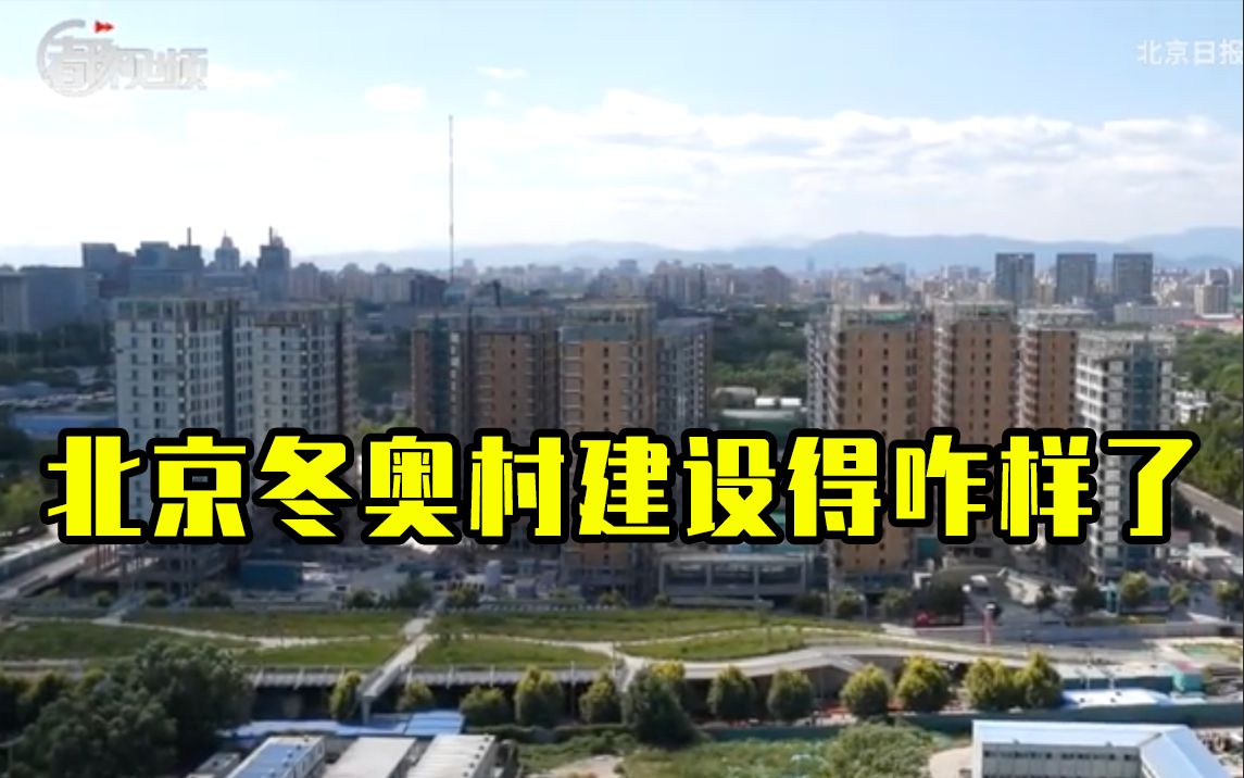 倒计时100天,看看北京冬奥村建设得怎么样了