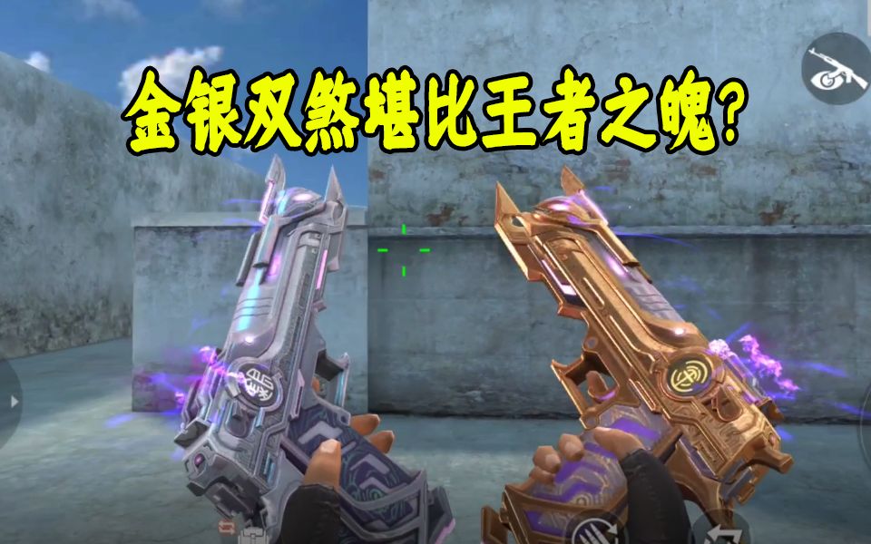 CF手游:双持沙鹰金银双煞,新赛季排位奖励,属性堪比王者之魂_哔哩...